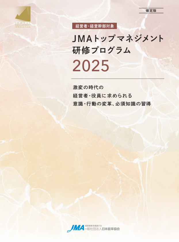 パンフレットダウンロード｜2025年度JMAトップマネジメント研修